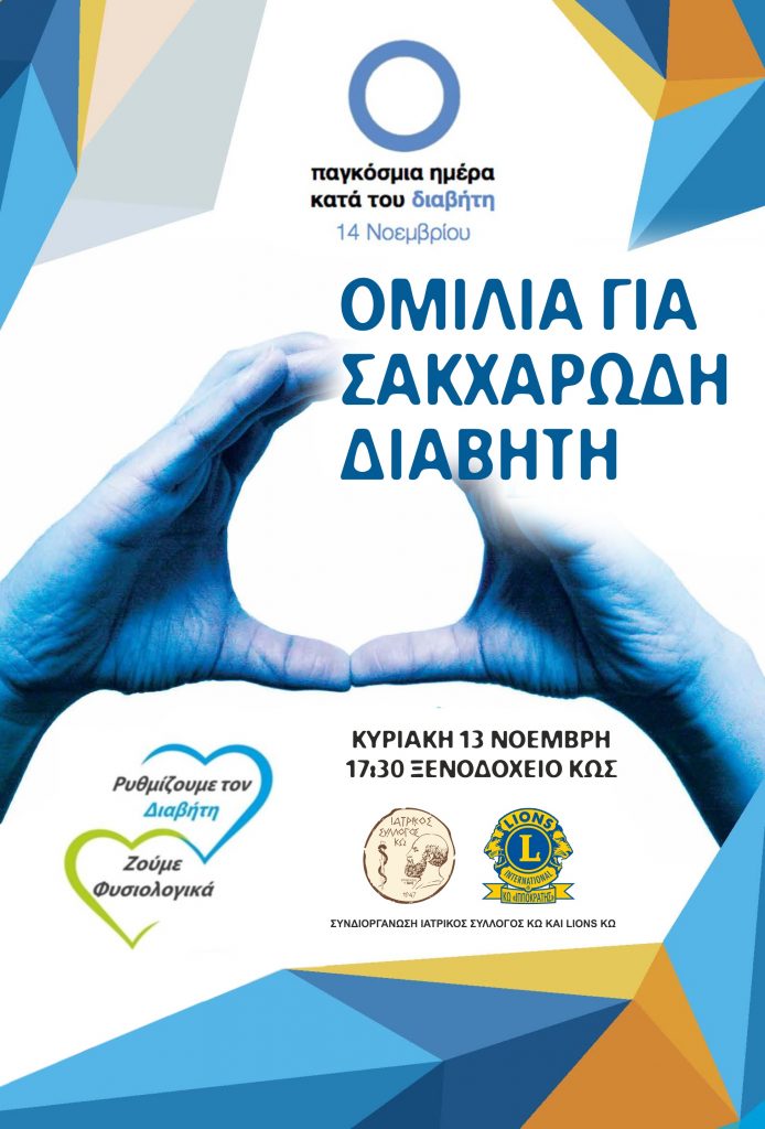 ΟΜΙΛΙΑ ΙΑΤΡΙΚΟΥ ΣΥΛΛΟΓΟΥ ΚΩ & ΛΕΣΧΗΣ LIONS ΚΩ «ΙΠΠΟΚΡΑΤΗΣ» για ...