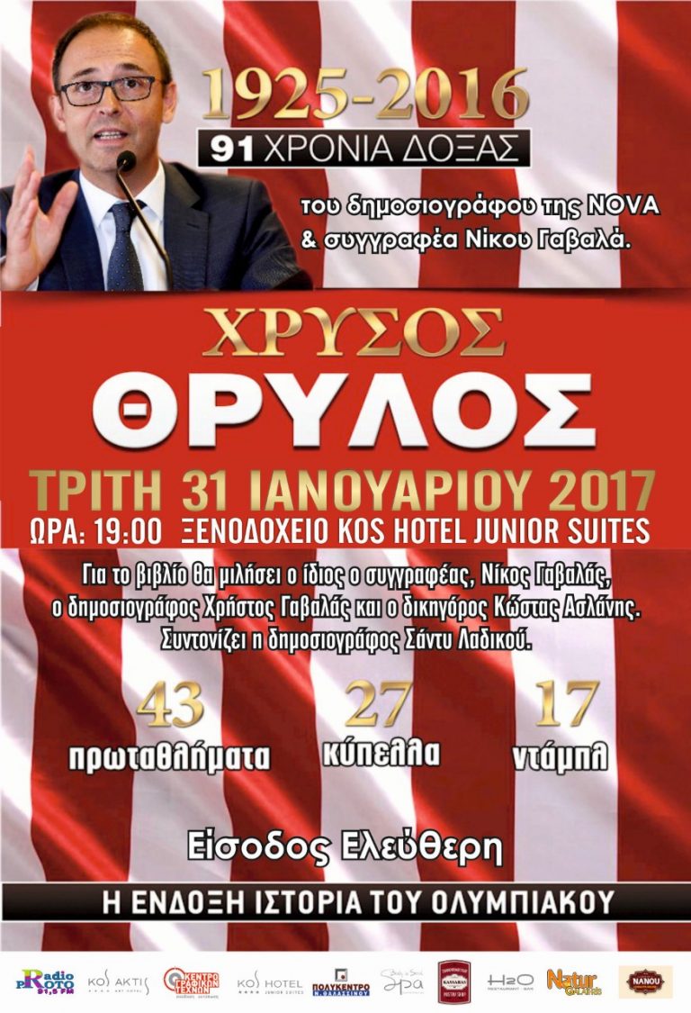 «ΧΡΥΣΟΣ ΘΡΥΛΟΣ 1925 – 2016 , Η ΕΝΔΟΞΗ ΙΣΤΟΡΙΑ ΤΟΥ ΟΛΥΜΠΙΑΚΟΥ» Τρίτη 7μμ ...