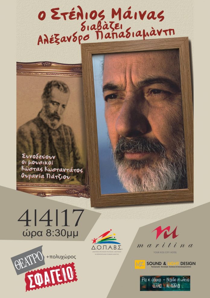 Ο ΣΤΕΛΙΟΣ ΜΑΙΝΑΣ ΔΙΑΒΑΖΕΙ ΑΛΕΞΑΝΔΡΟ ΠΑΠΑΔΙΑΜΑΝΤΗ Τρίτη 20:30 στο ...
