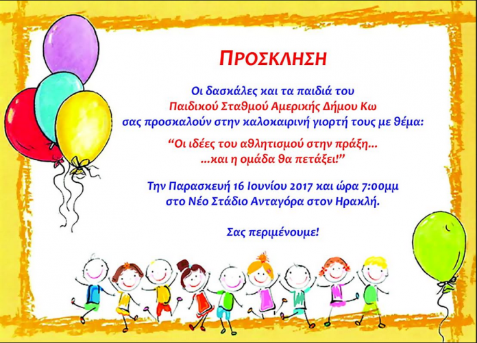 Η ΚΑΛΟΚΑΙΡΙΝΗ ΓΙΟΡΤΗ ΠΑΙΔΙΚΟΥ ΣΤΑΘΜΟΥ ΑΜΕΡΙΚΗΣ – Παρασκευή 7μμ νέο ...