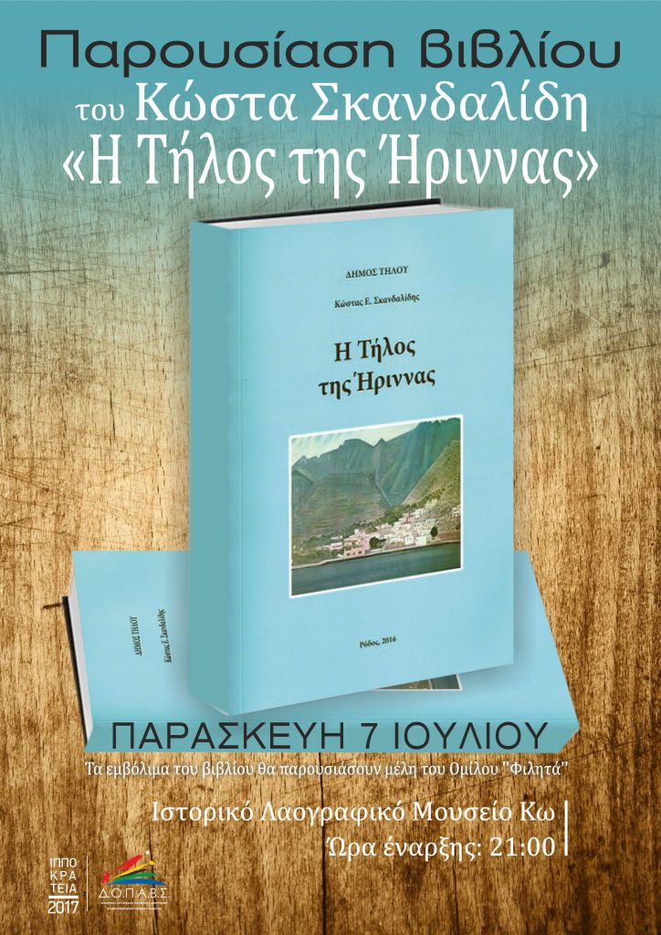 ΠΑΡΟΥΣΙΑΣΗ ΒΙΒΛΙΟΥ ΚΩΣΤΑ ΣΚΑΝΔΑΛΙΔΗ: «Η ΤΗΛΟΣ ΤΗΣ ΗΡΙΝΝΑΣ» Παρασκευή ...