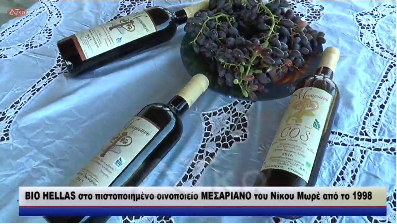 ΜΕΣΑΡΙΑΝΟ’’,το πιο αγνό κρασί Πανελλαδικά από BIO HELLAS – Δηλώσεις Ν ...