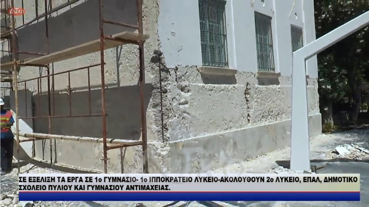 ΒΙΝΤΕΟ: Δ. Γερασκλής για επισκευές σχολείων: 1ο Γυμνάσιο-1ο ΓΕΛ Κω, 2ο ...