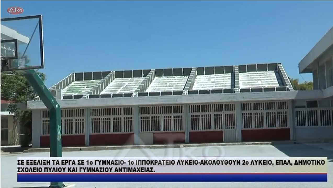 ΒΙΝΤΕΟ: Δ. Γερασκλής για επισκευές σχολείων: 1ο Γυμνάσιο-1ο ΓΕΛ Κω, 2ο ...