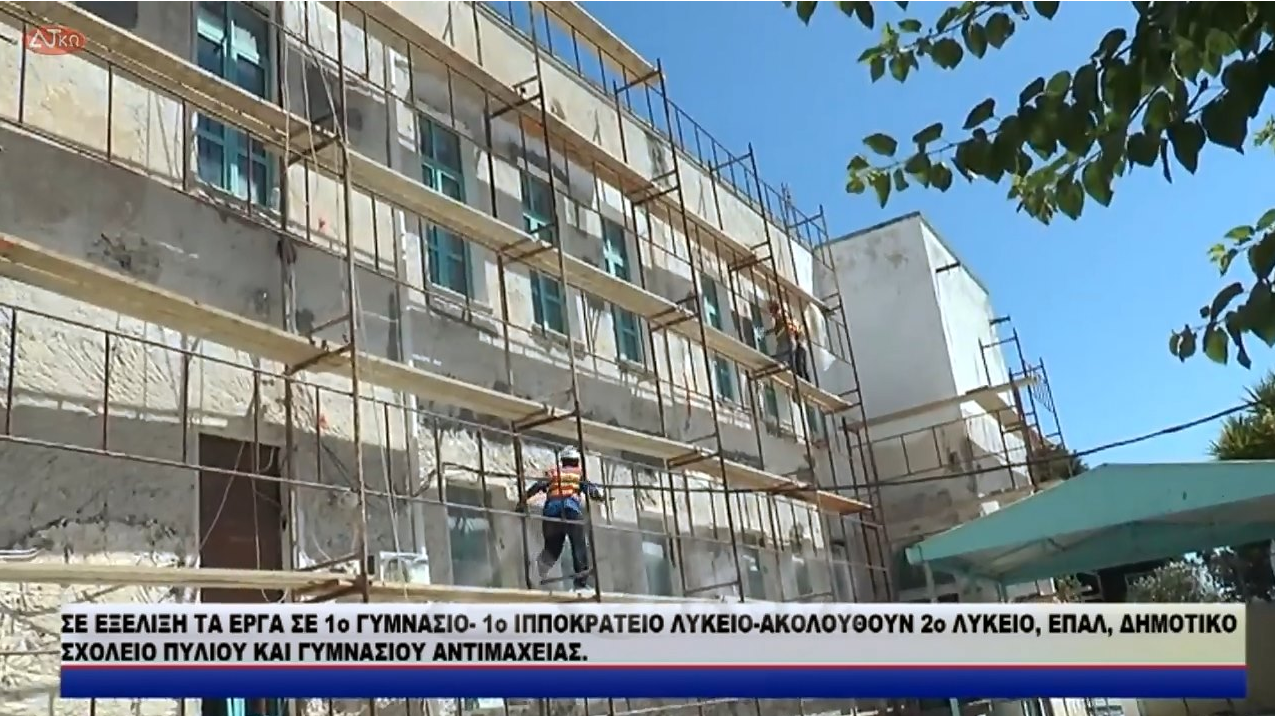 ΒΙΝΤΕΟ: Δ. Γερασκλής για επισκευές σχολείων: 1ο Γυμνάσιο-1ο ΓΕΛ Κω, 2ο ...