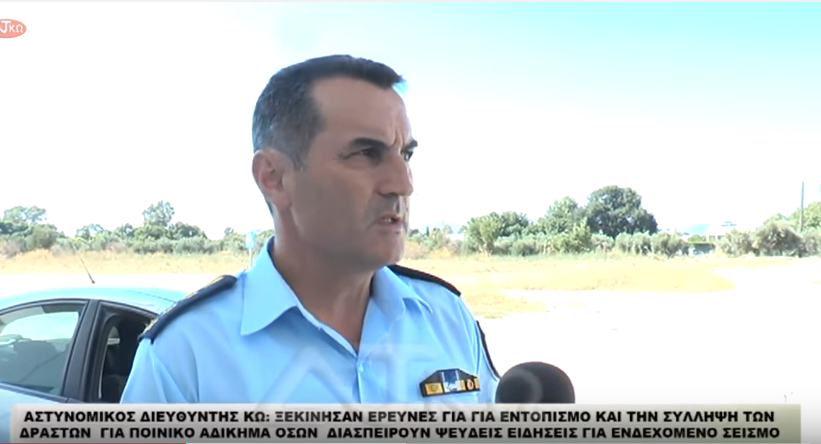 ΑΣΤΥΝΟΜΙΚΟΣ ΔΙΕΥΘΥΝΤΗΣ ΚΩ: ΕΡΕΥΝΕΣ για ΕΝΤΟΠΙΣΜΟ και ΣΥΛΛΗΨΗ των ...