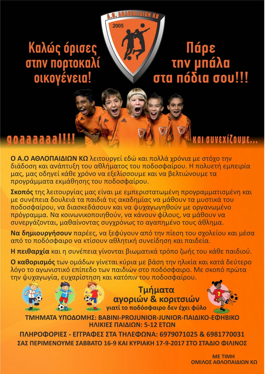 ΑΟ ΑΘΛΟΠΑΙΔΙΩΝ Κω: Έναρξη Εγγραφών – Καλώς όρισες στην πορτοκαλί ...