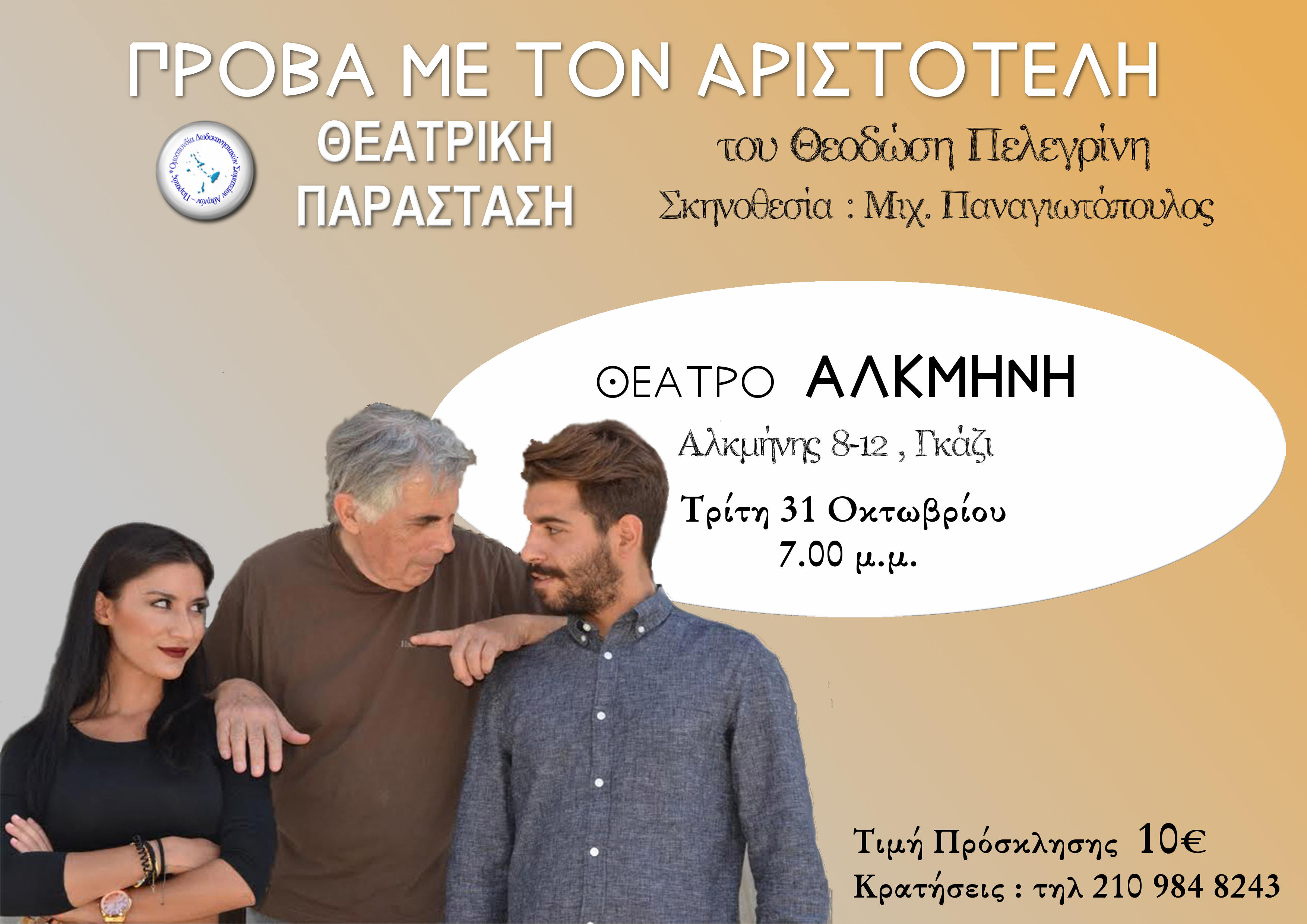 OMOΣΠΟΝΔΙΑ ΔΩΔΕΚΑΝΗΣΙΑΚΩΝ ΣΩΜΑΤΕΙΩΝ: ΠΡΟΣΚΛΗΣΗ ΣΕ ΘΕΑΤΡΙΚΗ ΠΑΡΑΣΤΑΣΗ ...