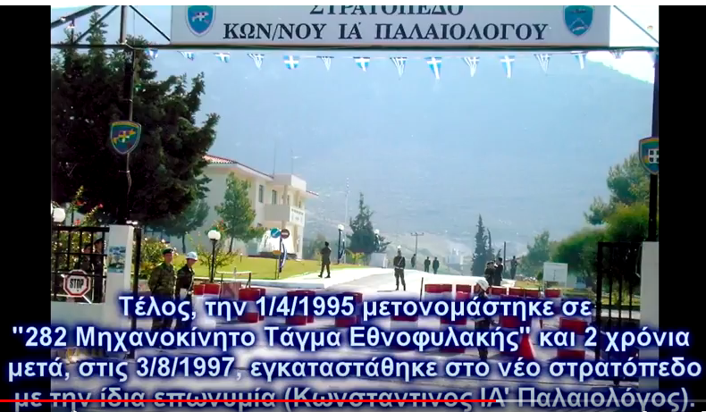 ΒΙΝΤΕΟ: ΤΟ 282 Μ/Κ ΤΕ. ΚΑΙ ΤΟ ΣΤΡΑΤΟΠΕΔΟ «ΚΩΝΣΤΑΝΤΙΝΟΣ ΙΑ΄ ΠΑΛΑΙΟΛΟΓΟΣ ...