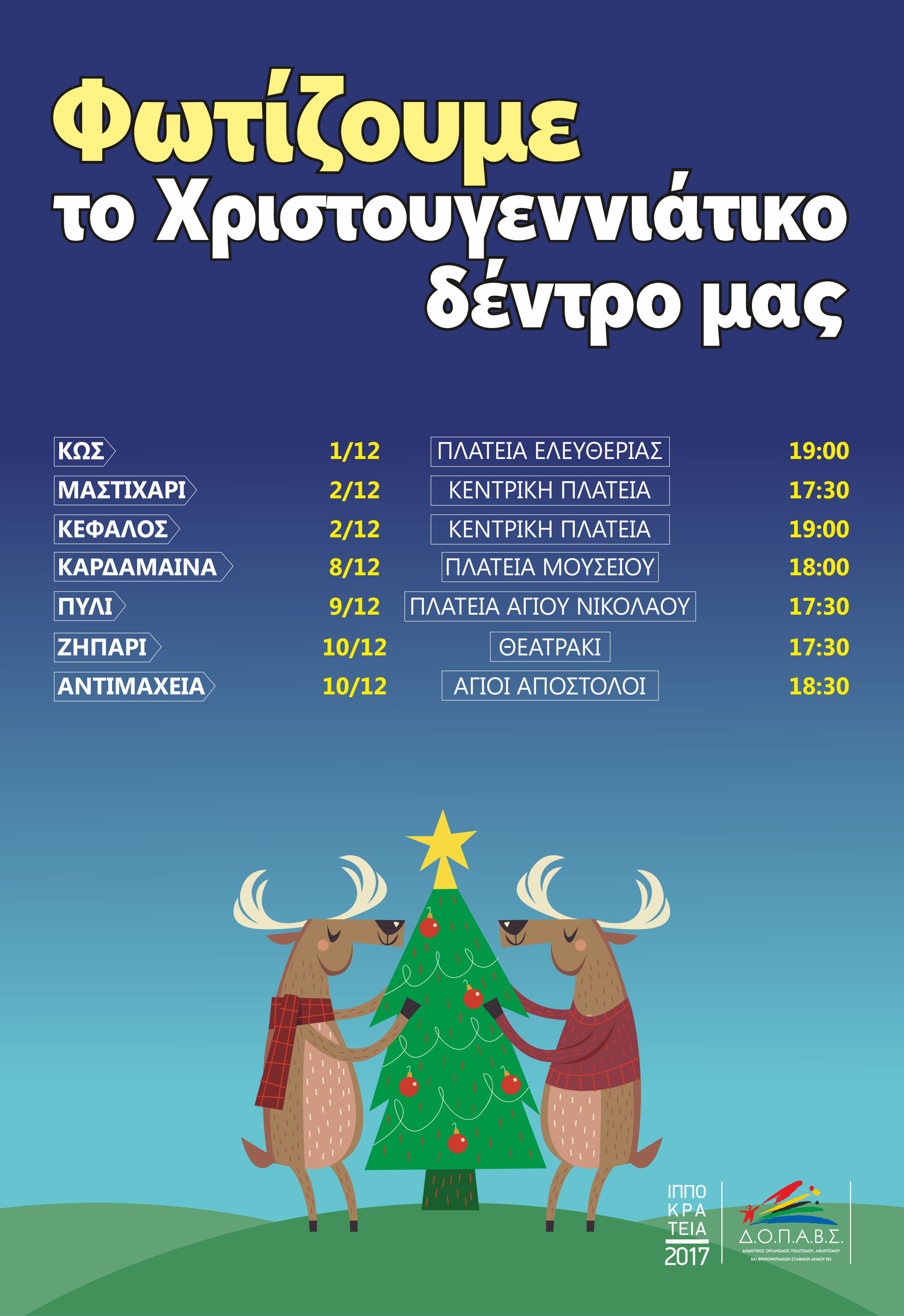 ΑΝΑΜΜΑ ΧΡΙΣΤΟΥΓΕΝΝΙΑΤΙΚΟΥ ΔΕΝΤΡΟΥ ΣΤΗΝ ΚΩ ΚΑΙ ΤΙΣ ΔΗΜΟΤΙΚΕΣ ΚΟΙΝΟΤΗΤΕΣ ...