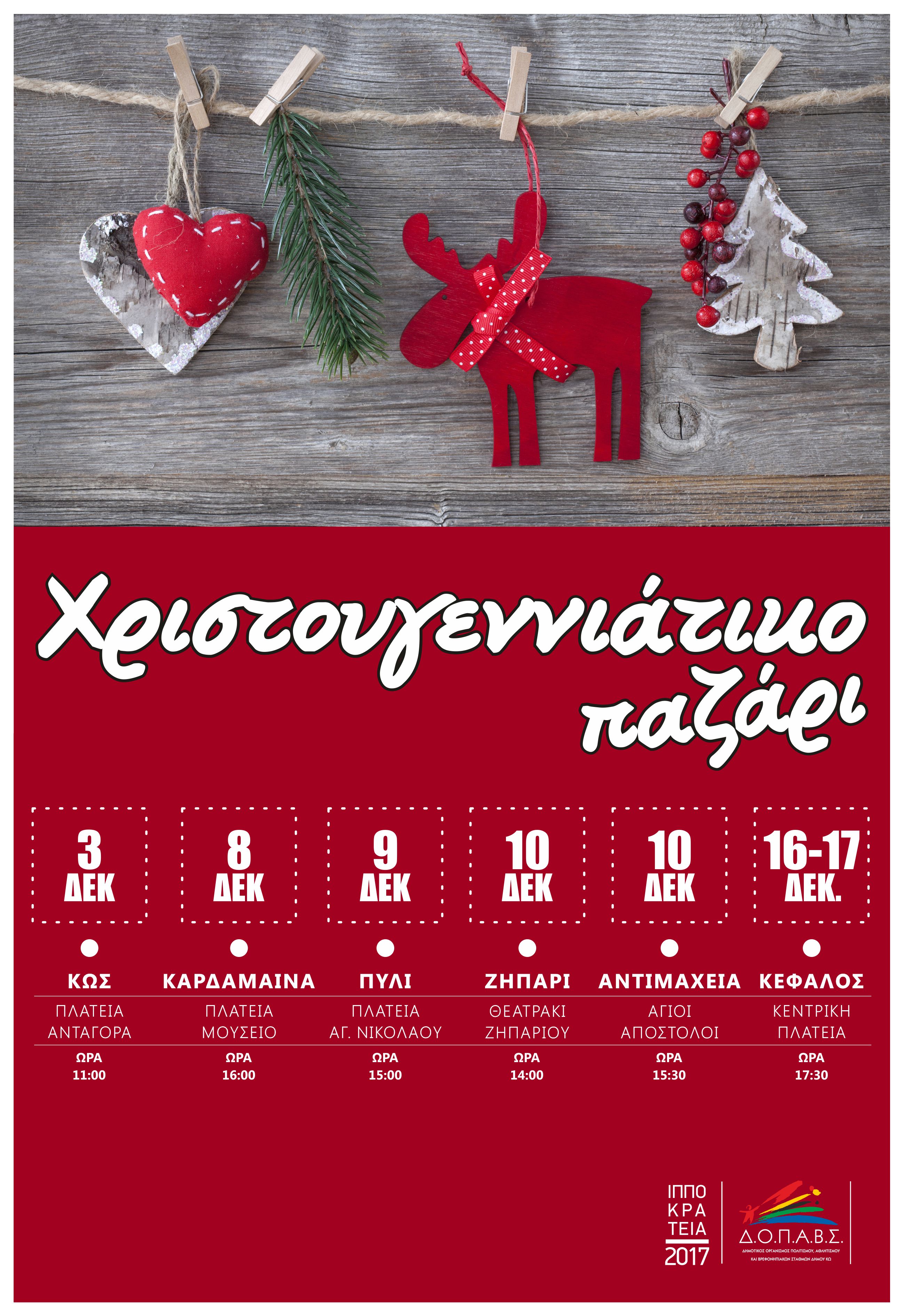 ΧΡΙΣΤΟΥΓΕΝΝΙΑΤΙΚΟ ΠΑΖΑΡΙ ΣΤΗΝ ΚΩ ΚΑΙ ΣΤΙΣ ΔΗΜΟΤΙΚΕΣ ΚΟΙΝΟΤΗΤΕΣ ...