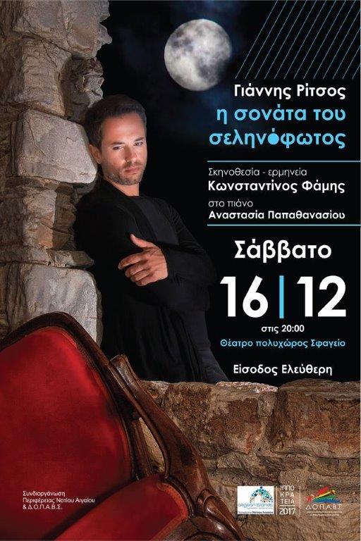 «Η ΣΟΝΑΤΑ ΤΟΥ ΣΕΛΗΝΟΦΩΤΟΣ» με τον Κωνσταντίνο Φάμη (Σάββατο 20:00 στο ...