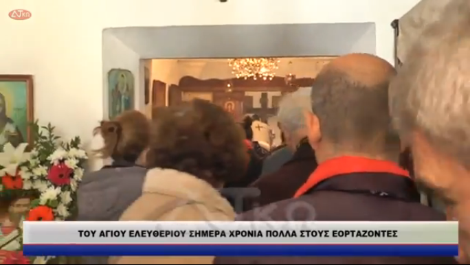 ΒΙΝΤΕΟ: Ο ΕΟΡΤΑΣΜΟΣ ΤΟΥ ΑΓΙΟΥ ΕΛΕΥΘΕΡΙΟΥ ΣΤΗΝ ΠΟΛΗ ΤΗΣ ΚΩ | AegeaNews