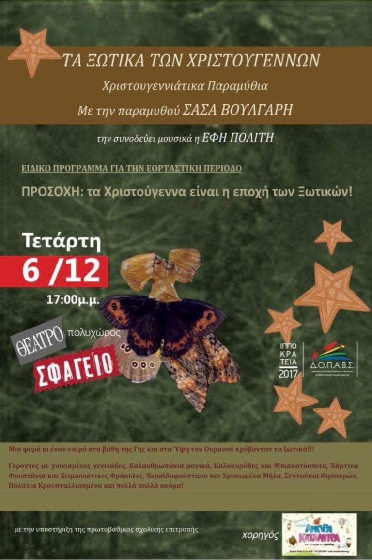 ΧΡΙΣΤΟΥΓΕΝΝΙΑΤΙΚΑ ΠΑΡΑΜΥΘΙΑ: «ΤΑ ΞΩΤΙΚΑ ΤΩΝ ΧΡΙΣΤΟΥΓΕΝΝΩΝ» Τετάρτη 5μμ ...