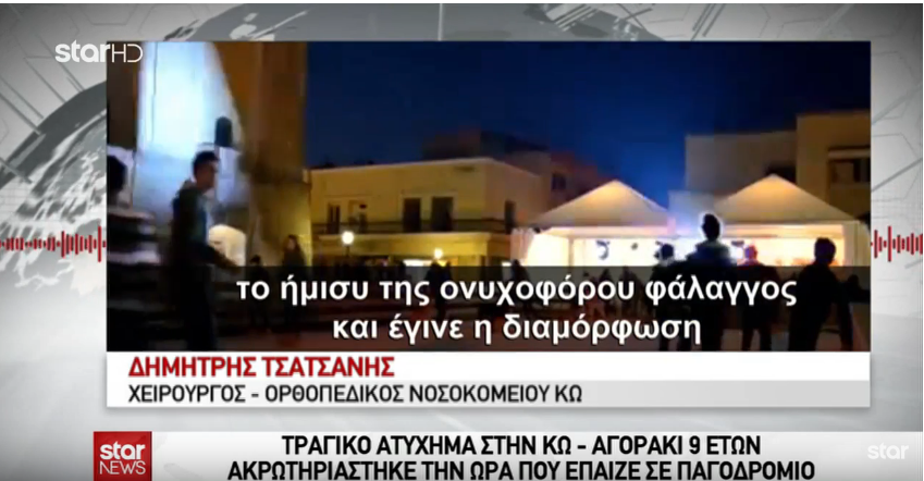 ΒΙΝΤΕΟ: Το ατύχημα με τον ακρωτηριασμό 9χρονου στην Κω, στο Star Tv ...
