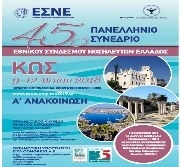 Στην Κω το 45ο ΣΥΝΕΔΡΙΟ ΕΣΝΕ | AegeaNews
