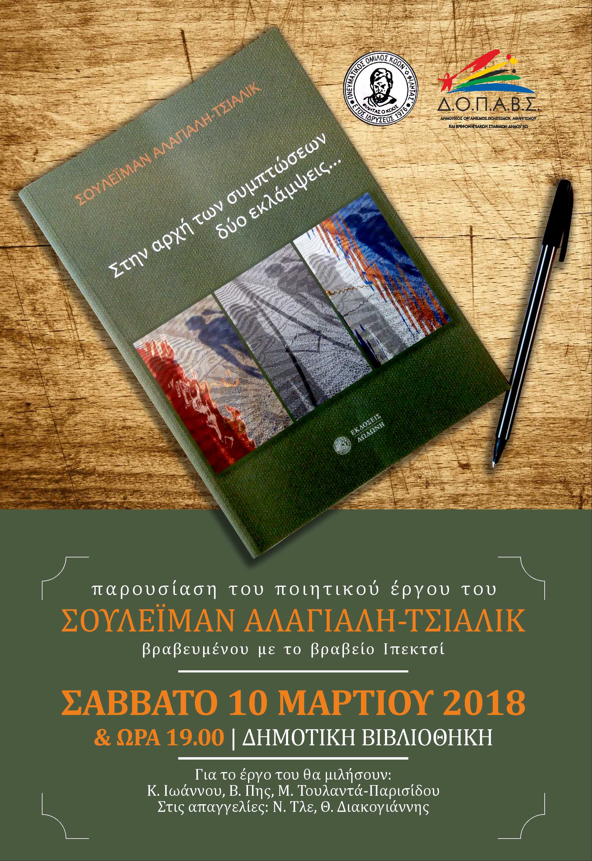 ΦΙΛΗΤΑΣ: Παρουσίαση ποιητικού έργου ΣΟΥΛΕΪΜΑΝ ΑΛΑΓΙΑΛΗ- ΤΣΙΑΛΙΚ ...