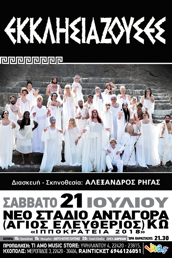 ΑΡΙΣΤΟΦΑΝΟΥΣ «ΕΚΚΛΗΣΙΑΖΟΥΣΕΣ» Σάββατο 21:30 Νέο στάδιο (ΦΩΤΟ-ΒΙΝΤΕΟ) Η ...
