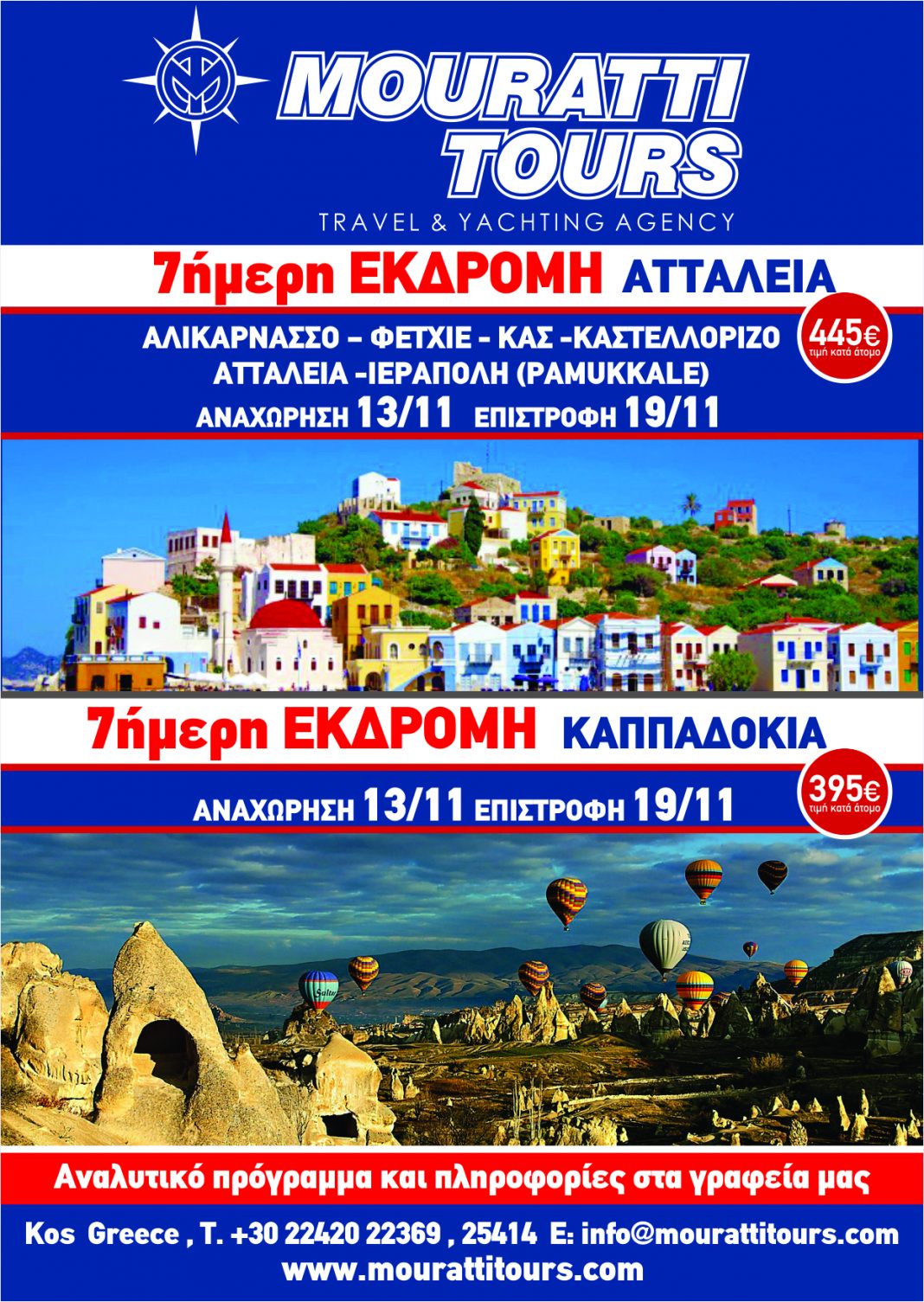 MOYRATTI TOURS: 7ήμερη ΕΚΔΡΟΜΗ στην ΑΤΤΑΛΕΙΑ & στην ΚΑΠΠΑΔΟΚΙΑ | AegeaNews