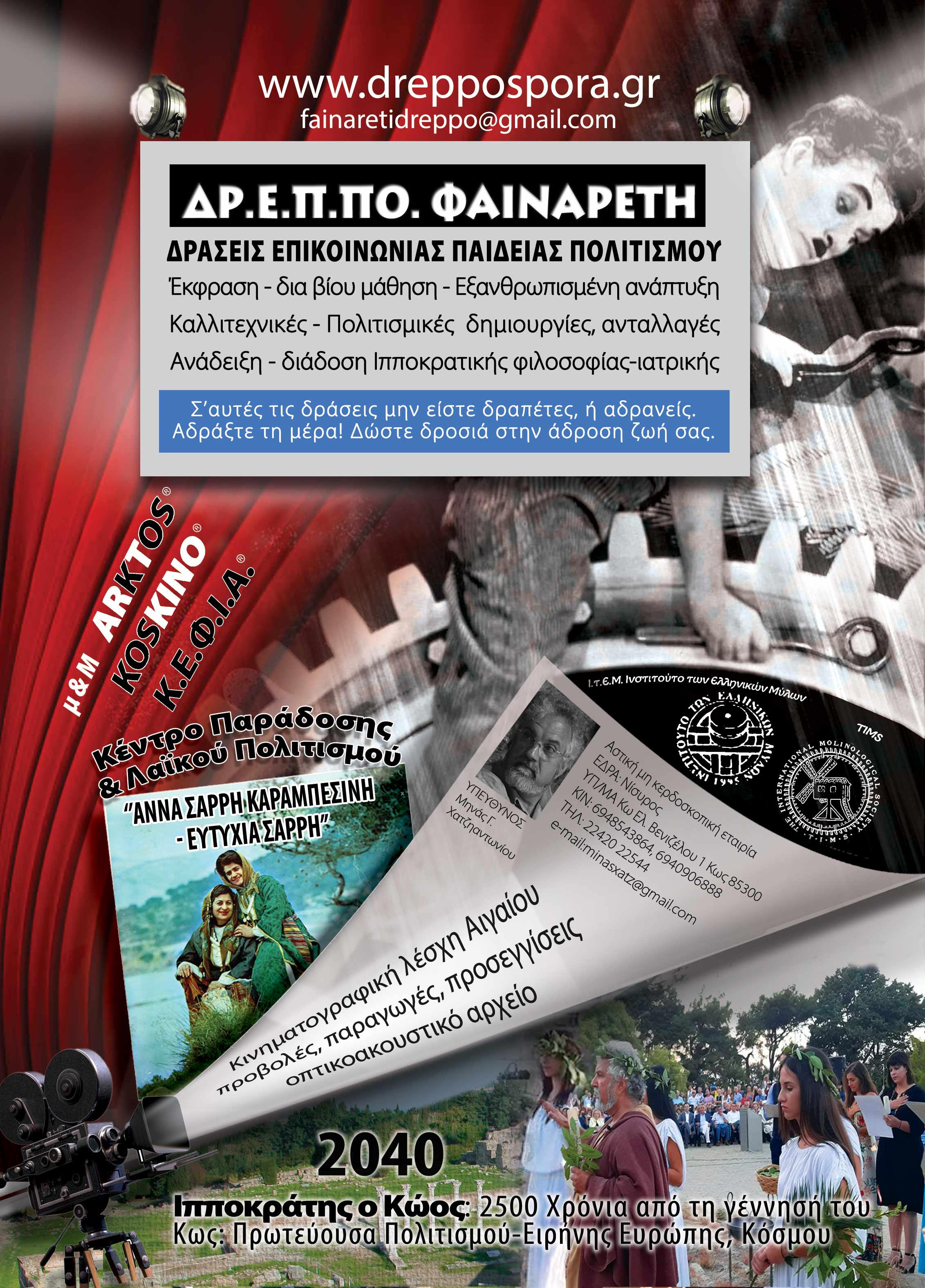 ΔΡ.Ε.Π.ΠΟ. «ΦΑΙΝΑΡΕΤΗ» 15 ΧΡΟΝΙΑ ΠΡΟΚΛΗΣΗ και ΠΡΟΣΚΛΗΣΗ (γράφει ο Μηνάς ...