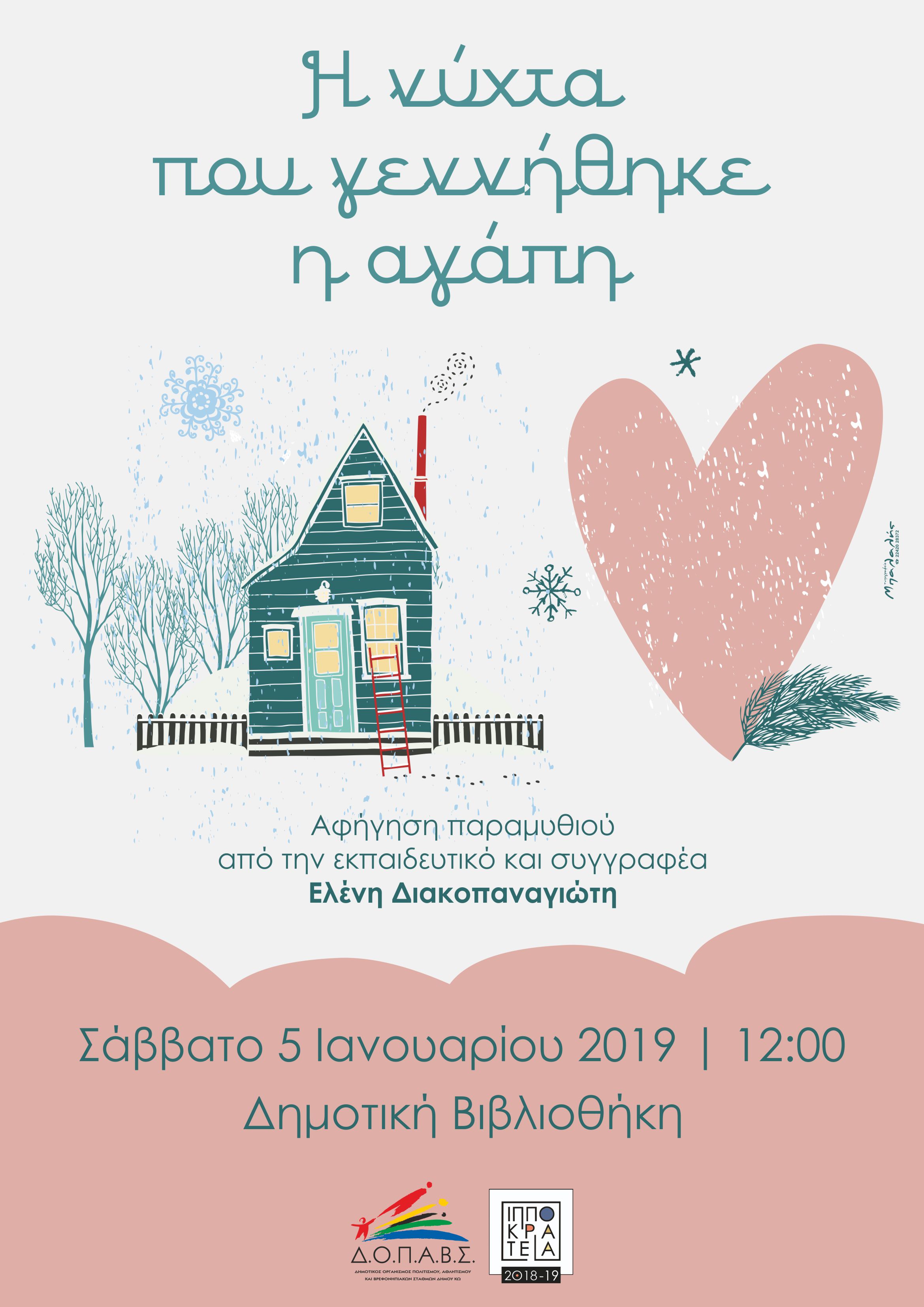 ΝΥΧΤΑ ΠΟΥ ΓΕΝΝΗΘΗΚΕ Η ΑΓΑΠΗ | AegeaNews