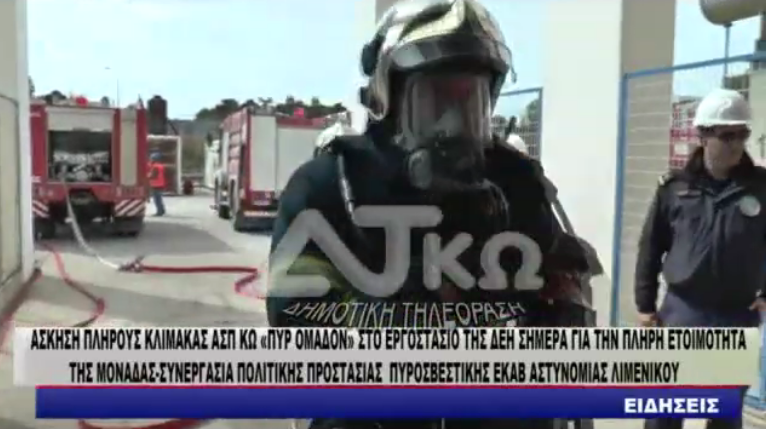 ΒΙΝΤΕΟ: ΑΣΚΗΣΗ ΠΛΗΡΟΥΣ ΚΛΙΜΑΚΑΣ ΑΣΠ ΚΩ «ΠΥΡ ΟΜΑΔΟΝ» στο εργοστάσιο της ...