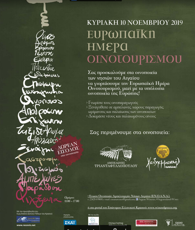 ΕΥΡΩΠΑΙΚΗ ΗΜΕΡΑ ΟΙΝΟΤΟΥΡΙΣΜΟΥ: Ανοιχτά την Κυριακή τα οινοποιεία των ...