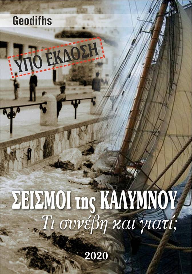«ΣΕΙΣΜΟΙ της ΚΑΛΥΜΝΟΥ. Τι συνέβη και γιατί;» ένα ενδιαφέρον βιβλίο υπό ...
