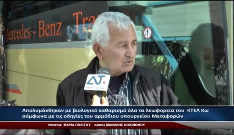 ΒΙΝΤΕΟ Απολυμάνθηκαν με βιολογικό καθαρισμό όλα τα λεωφορεία του ΚΤΕΛ ...