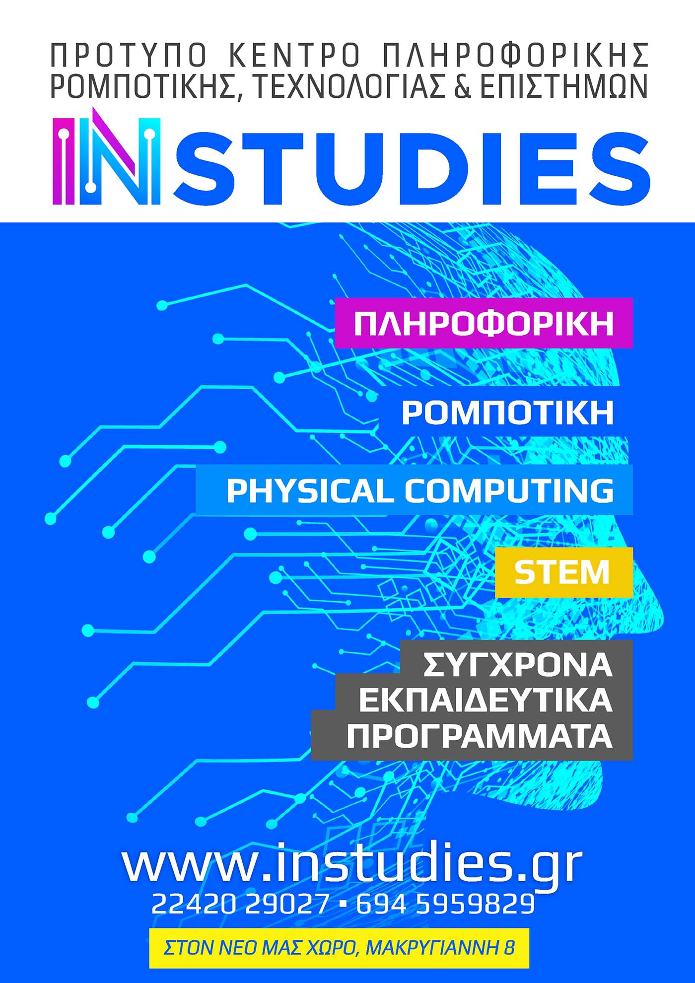 INSTUDIES: Πρότυπο κέντρο Πληροφορικής, Ρομποτικής, Τεχνολογίας και ...