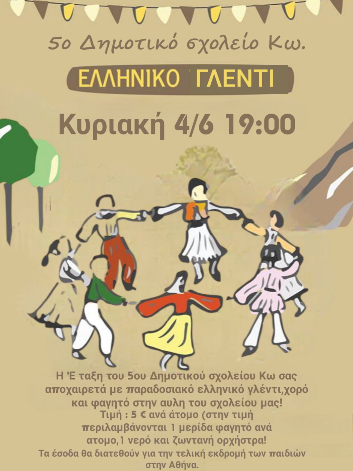 Έ τάξη 5ου δημοτικού σχολείου Κω: Ελληνικό γλέντι στην αυλή του ...