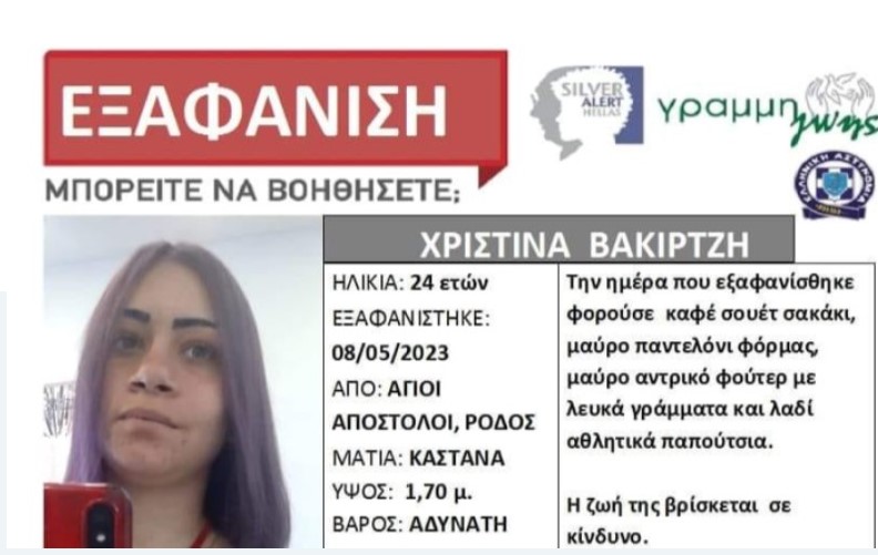 Αγνοείται 24χρονη Ροδίτισσα – Χάθηκαν τα ίχνη της εδώ και αρκετές μέρες