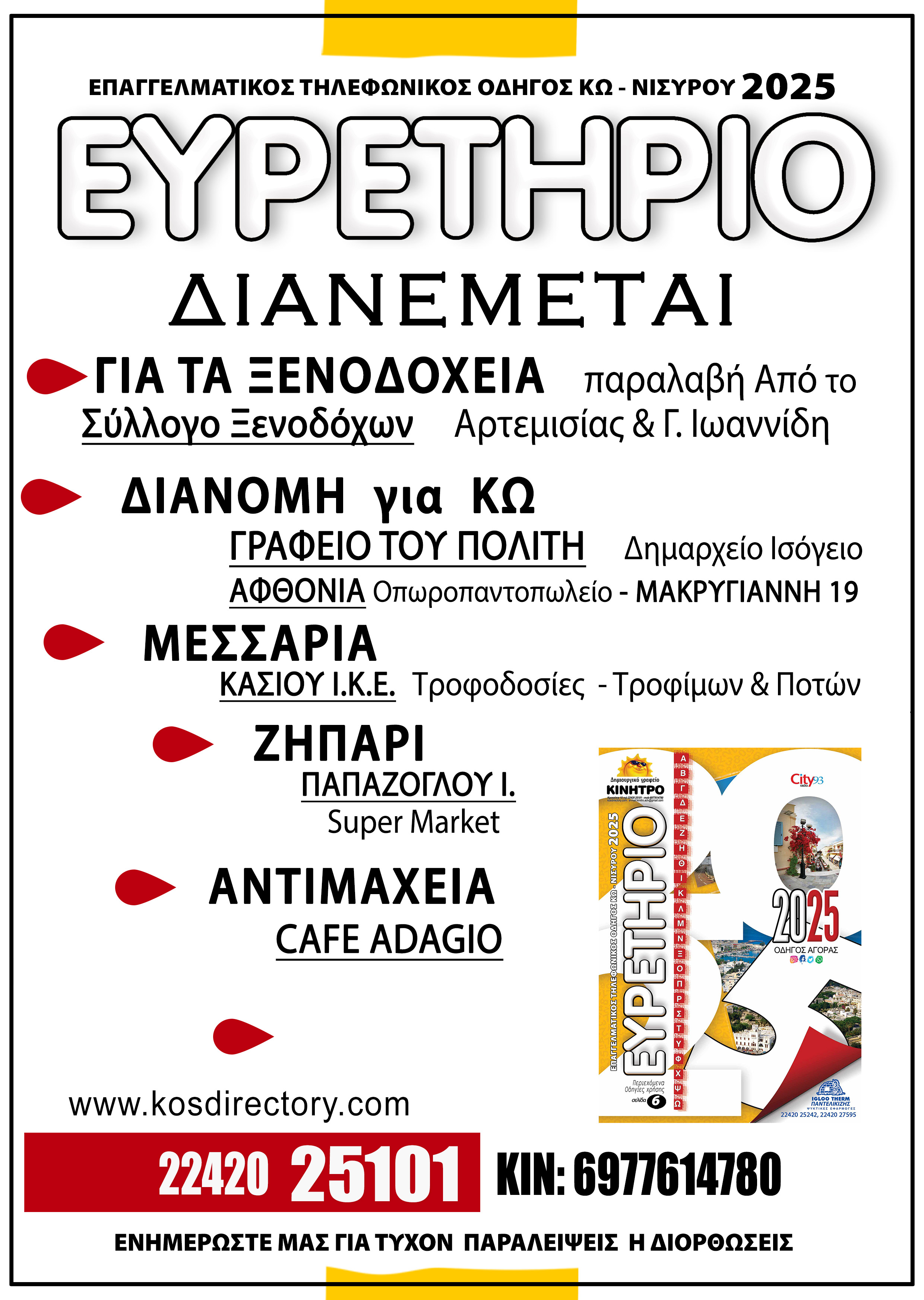 Το ΕΥΡΕΤΗΡΙΟ 2025 είναι στην Κω & Διανέμεται από τα εξής σημεία ...