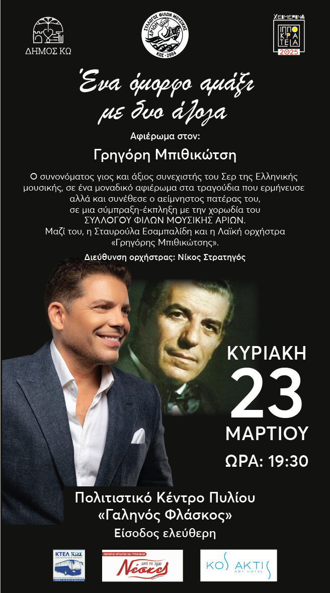 ΑΡΙΩΝ: Αφιέρωμα στον Γρηγόρη Μπιθικώτση «Ένα όμορφο αμάξι με δυο άλογα ...