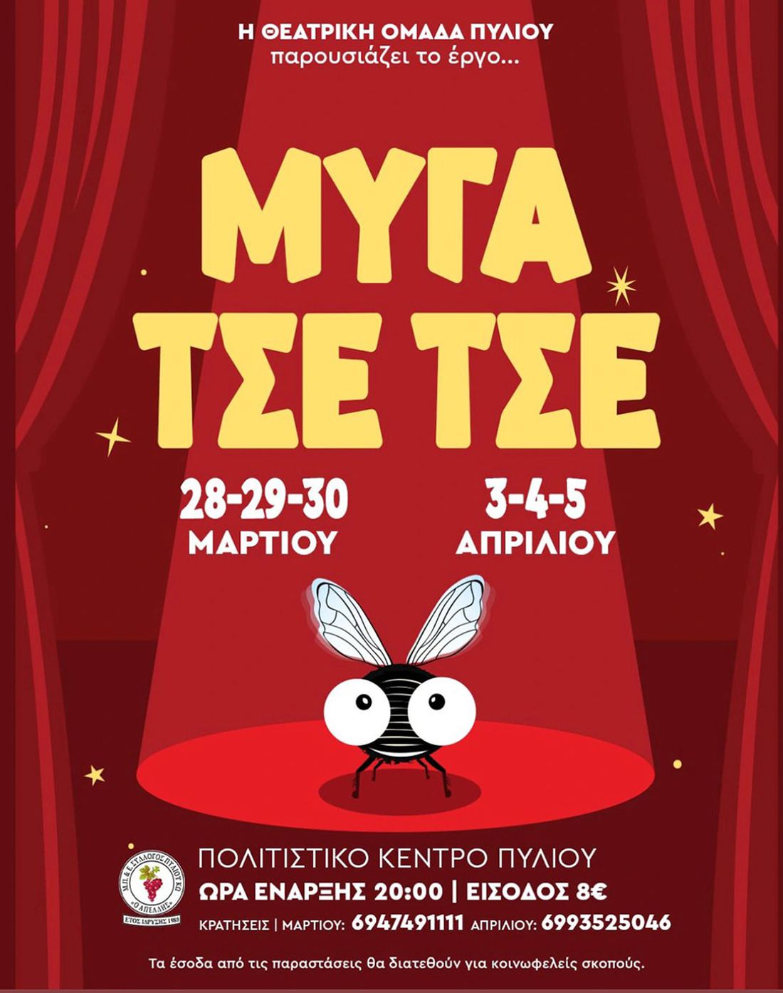Η θεατρική ομάδα Πυλίου, με τη στήριξη του πολιτιστικού συλλόγου ...
